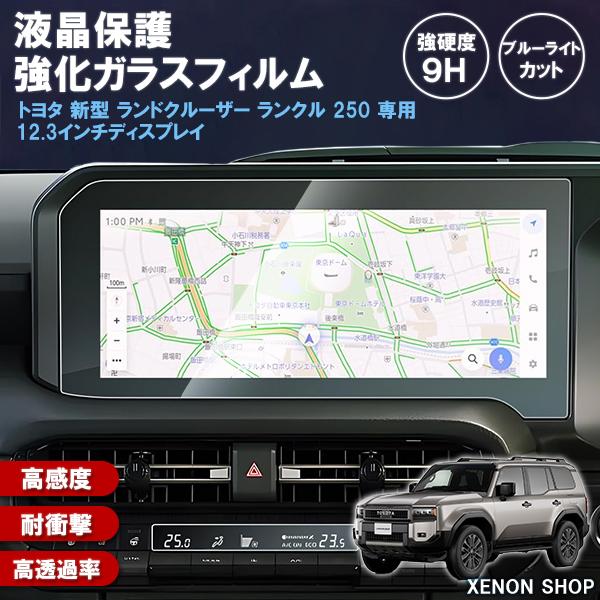 レビューを書いてネコポス送料無料！【商品名】トヨタ 新型 ランドクルーザー ランクル 250 カーナビ 液晶保護ガラスフィルム【商品詳細】高透過率・耐摩耗性に優れたリアモニター用ガラスフィルムです。なめらかな指触りと快適な操作性を保ちつつ、...