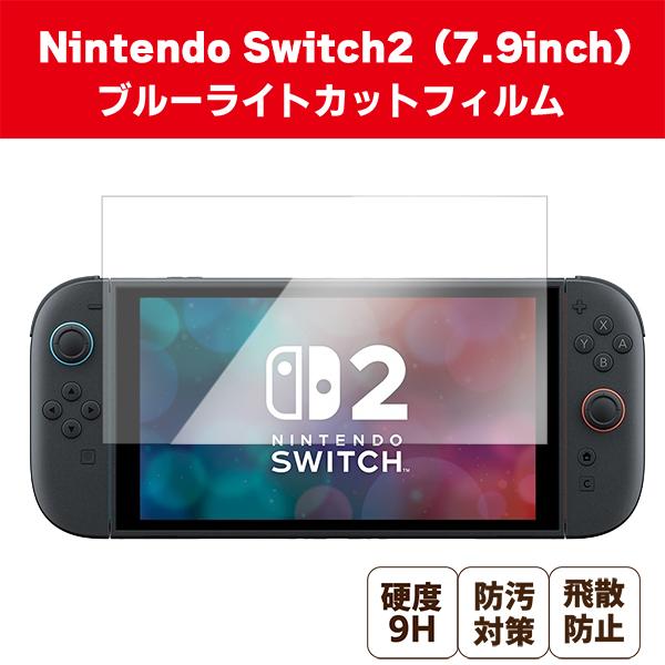 【商品名】新型ニンテンドースイッチ2 保護フィルム ブルーライトカット【セット内容】・強化ガラスフィルム×1・ほこり取りシール・クリーニングペーパー　　wet、dry表面硬度9Hの強化ガラスフィルムで液晶保護！ナイフや鍵などの尖ったものは簡...