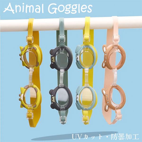 【商品名】アニマルゴーグル　キッズ【商品詳細】海やプールをもっと楽しく♪お子様向けのかわいいゴーグルです。曇り止め加工がされているのでクリアな視界で水中世界へ！ノーズブリッジやストラップ部分はお子様の顔の形や成長に合わせて自由に調整できます...