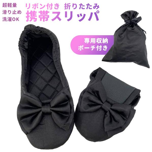 【商品名】携帯用 リボン付き 折りたたみ スリッパ　収納袋付き【商品説明】上品リボンとふかふかインソールで快適＆おしゃれ。旅行・学校行事・冠婚葬祭・オフィスでも大活躍！コンパクトに折りたたんで、専用ポーチにすっきり収納できます。リボンデザイ...