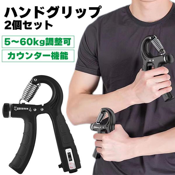 【商品名】ハンドグリップ　2個セット【商品特徴】・握るだけで簡単に握力・前腕・手首を鍛えられるハンドグリップ。・2個セットだから、左右同時にトレーニングも可能。効率的に筋力アップ！・ダイヤル調整で負荷を簡単に変更可能（お好みの強度に設定でき...
