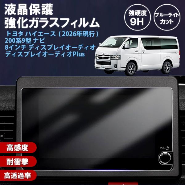 レビューを書いてネコポス送料無料！【商品名】ハイエース 200系9型 8インチ(2026年現行)カーナビ 液晶保護ガラスフィルム【商品詳細】高透過率・耐摩耗性に優れたカーナビモニター用ガラスフィルムです。なめらかな指触りと快適な操作性を保ち...