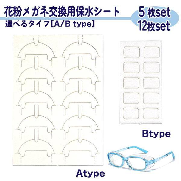 ！！レビューを書いて送料無料！！【商品名】花粉メガネ 交換用 保水シート2タイプ 5枚 12枚【商品説明】花粉対策メガネに使用する交換用保水シートです。保水ポケットに水を含ませたシートを入れることで、メガネ内部の湿度を保ち、乾燥対策や花粉対...
