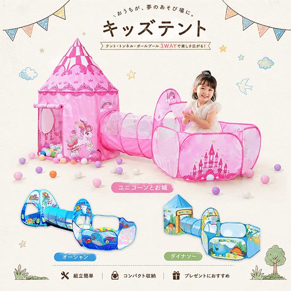 【商品名】キッズプレイルーム トンネル＊ボールは付属していません【素材】ポリエステル【サイズ】商品画像参照【カラー】◆オーシャン◆ユニコーンとお城◆ダイナソー【この商品の特徴】■豪華な3セットでつなげると大きなプレイルームに！■トンネル、ボ...