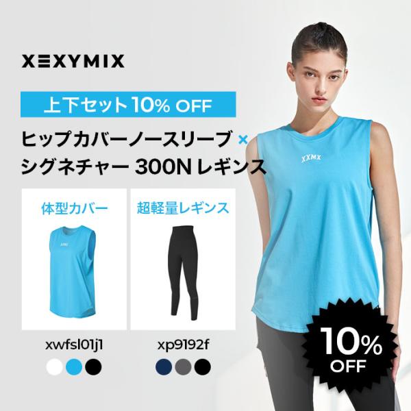 【セット割10%OFF】XEXYMIX ゼクシィミックス 上下セット Tシャツ レギンス トップス ヒップカバー ボトムス レディース ヨガウェア ピラティスウェア フィットネスウェア ランニングウェア ジムウェア 2506set02