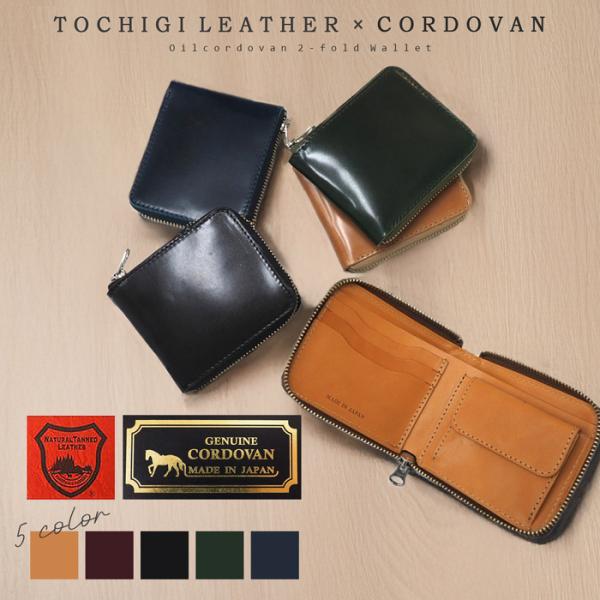 革のダイヤモンドと形容されるほどに表面は輝きを放ち、独特の風合いで人々を魅了し続ける「オイルコードバン」1951年創業の日本で唯一、馬革専業タンナー「新喜皮革」製のコードバンを使用！表面は「コードバン」、内側には「栃木レザー」の豪華財布です...