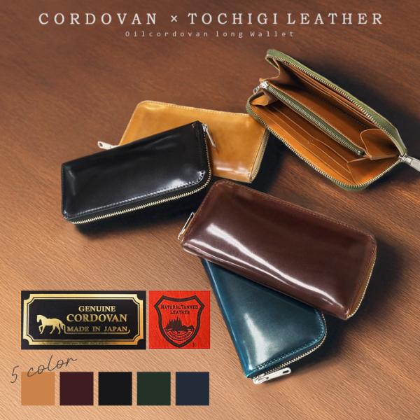革のダイヤモンドと形容されるほどに表面は輝きを放ち、独特の風合いで人々を魅了し続ける「オイルコードバン」1951年創業の日本で唯一、馬革専業タンナー「新喜皮革」製のコードバンを使用！表面は「コードバン」、内側には「栃木レザー」の豪華財布です...