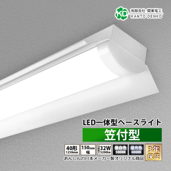 ■品番：LKD-BL-LX-L32■タイプ：LED蛍光灯器具 笠付一体型 40W形■定格消費電力：32w■全光束：5120lm■消費効率：160lm/W■器具サイズ：Ｌ1250xＷ150xＨ59mm■電圧：AC100-265V、対応可能/5...