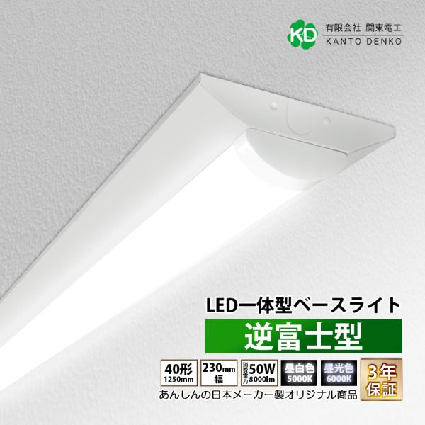 ■品番：LKD-BL-LX-M50■タイプ：LED蛍光灯器具 逆富士一体型 40W形■定格消費電力：50w■全光束：8000lm■消費効率：160lm/W■器具サイズ：Ｌ1250xＷ230xＨ53mm■電圧：AC100-265V、対応可能/...