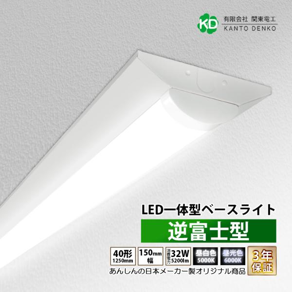 ■品番：LKD-BL-LX-N32■タイプ：LED蛍光灯器具 逆富士一体型 40W形■定格消費電力：32w■全光束：5120lm■消費効率：160lm/W■器具サイズ：Ｌ1250xＷ150xＨ53mm■電圧：AC100-265V、対応可能/...