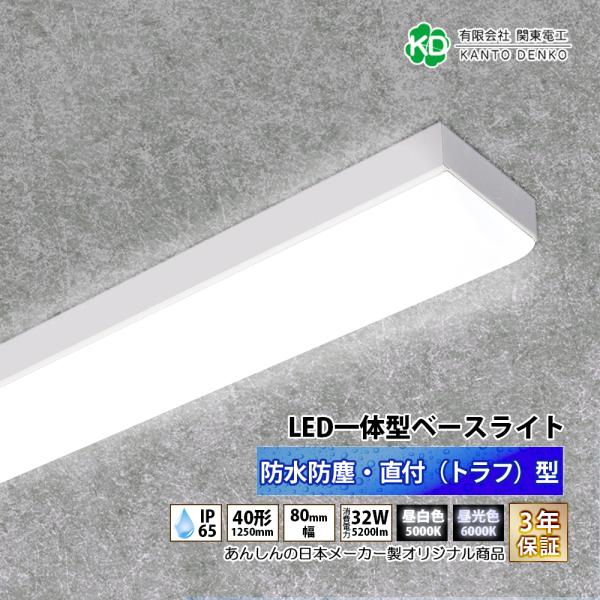 ■品番：LKD-Z32-F■タイプ：LED蛍光灯器具 直付/トラフ 一体型 40W形32W 防雨・防湿タイプ■保証期間：3年間■定格消費電力：32w■全光束：5120lm■消費効率：160lm/W■使用温度範囲：-40℃〜45℃■保護等級：...