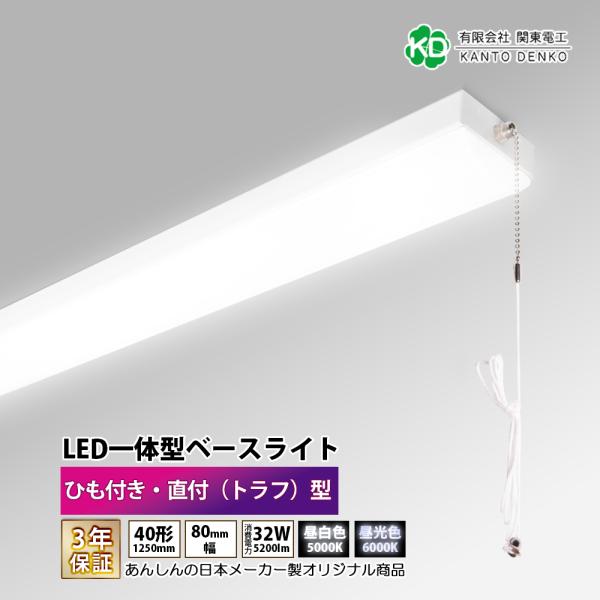 ■品番：LKD-Z32-L■タイプ：LED蛍光灯器具 直付/トラフ 一体型 40W形 32W ひも付き■定格消費電力：32w■全光束：5120lm■消費効率：160lm/W■器具サイズ：L1250xＷ150xＨ53mm■電圧：AC100-2...