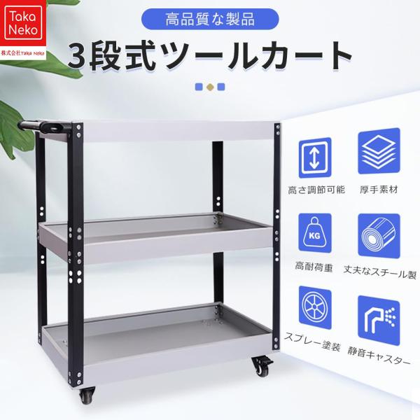 ツールカート 工具ワゴン 整備用ワゴン ツールワゴン 3段 高さ調節可能 5色 DIY 耐荷重200KG 幅65×奥行35×高さ73CM 回転キャスター付き 工具カート 工具台車 DIY 自動車用 ガレージ 工具収納 工具入れ 作業台