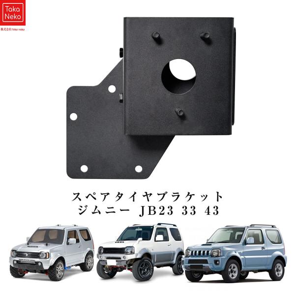 スズキジムニー スペアタイヤブラケット JB23 JB33 JB43ジムニーシエラ スペアタイヤ移動キット 調整式 上下左右移動キット カスタム 外装パーツ アクセサリー