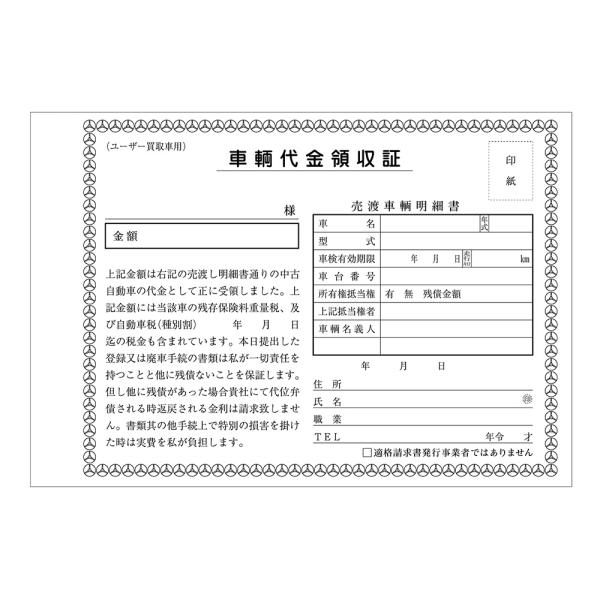◎商　品：車輌買取用領収証（ユーザー買取車用）/D-13◎商品数：3冊セット◎サイズ：H130×W186mm 2枚複写×30組◎詳　細：2枚複写×30組◎備　考：自動車販売店用 販促品 自動車の売買に必要な書類です。カテゴリーキーワード：自...