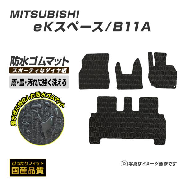 日本製/車種別専用設計 防水マット/ゴムマット◎適合車種：ekスペース◎適合型式：B11A◎適合年式：平成26年2月〜令和2年2月◎商品構成：商品画像の商品構成をご覧ください。【MITSUBISHI(三菱) ekスペース】【生地特徴】ゴム生...