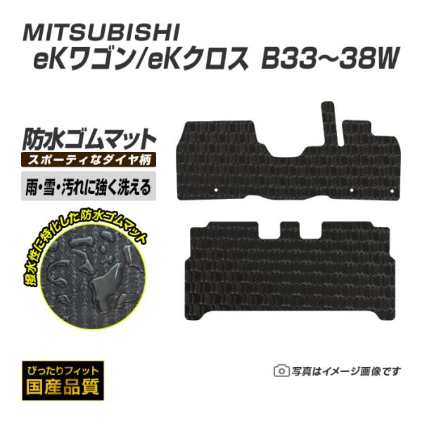 日本製/車種別専用設計 防水マット/ゴムマット◎適合車種：eKワゴン eKクロス◎適合型式：B33〜38W◎適合年式：平成31年3月〜◎商品構成：商品画像の商品構成をご覧ください。【MITSUBISHI(三菱) eKワゴン eKクロス】【生...
