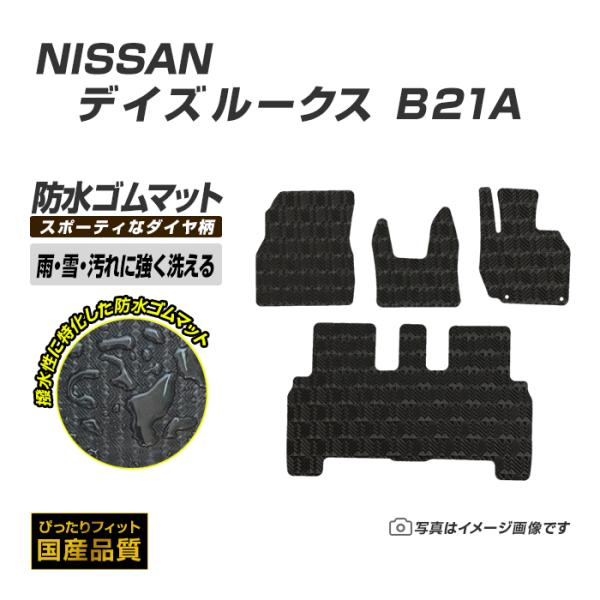 日本製/車種別専用設計 防水マット/ゴムマット◎適合車種：デイズルークス◎適合型式：B21A◎適合年式：平成26年2月〜令和2年2月◎商品構成：商品画像の商品構成をご覧ください。【NISSAN(日産) デイズルークス】【生地特徴】ゴム生地・...