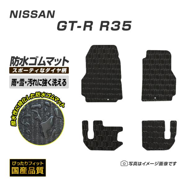 日本製/車種別専用設計 防水マット/ゴムマット◎適合車種：GT-R GTR◎適合型式：R35◎適合年式：平成19年12月〜令和3年10月◎商品構成：商品画像の商品構成をご覧ください。【NISSAN(日産) GT-R GTR】【生地特徴】ゴム...