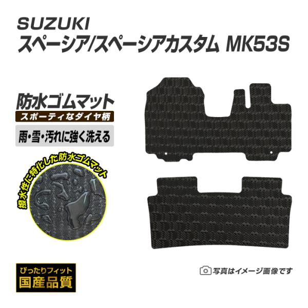 日本製/車種別専用設計 防水マット/ゴムマット◎適合車種：スペーシア スペーシアカスタム◎適合型式：MK53S◎適合年式：平成29年12月〜令和5年11月◎商品構成：商品画像の商品構成をご覧ください。【SUZUKI(スズキ) スペーシア ス...