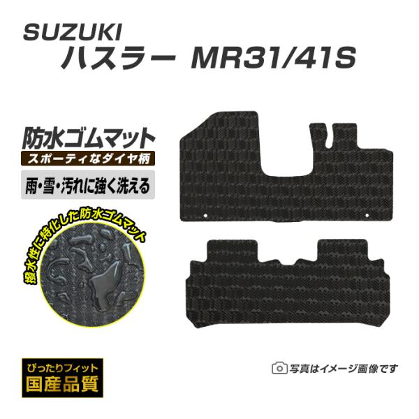 日本製/車種別専用設計 防水マット/ゴムマット◎適合車種：ハスラー◎適合型式：MR31/41S◎適合年式：平成25年12月〜令和1年12月◎商品構成：商品画像の商品構成をご覧ください。【SUZUKI(スズキ) ハスラー】【生地特徴】ゴム生地...