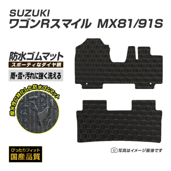日本製/車種別専用設計 防水マット/ゴムマット◎適合車種：ワゴンRスマイル◎適合型式：MX81/91S◎適合年式：令和3年9月〜◎商品構成：商品画像の商品構成をご覧ください。【SUZUKI(スズキ) ワゴンRスマイル】【生地特徴】ゴム生地・...