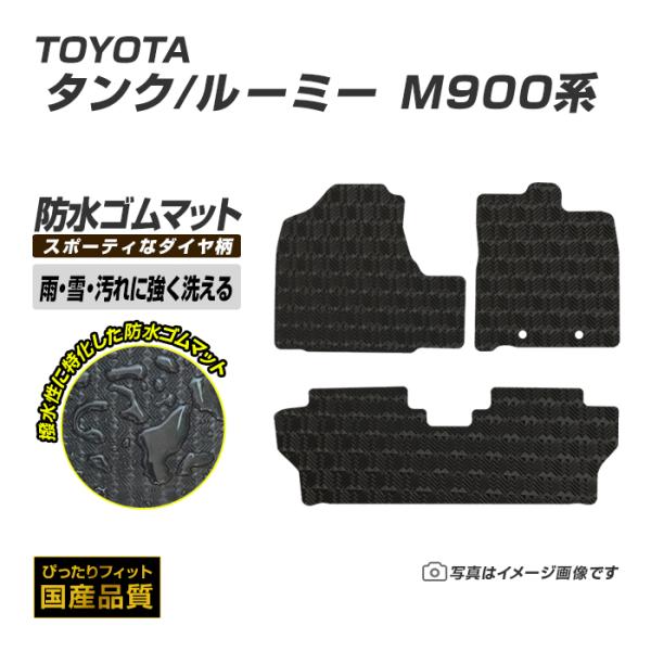 日本製/車種別専用設計 防水マット/ゴムマット◎適合車種：タンク ルーミー◎適合型式：M900A/M910A◎適合年式：平成28年11月〜◎商品構成：商品画像の商品構成をご覧ください。【TOYOTA(トヨタ) タンク ルーミー】【生地特徴】...