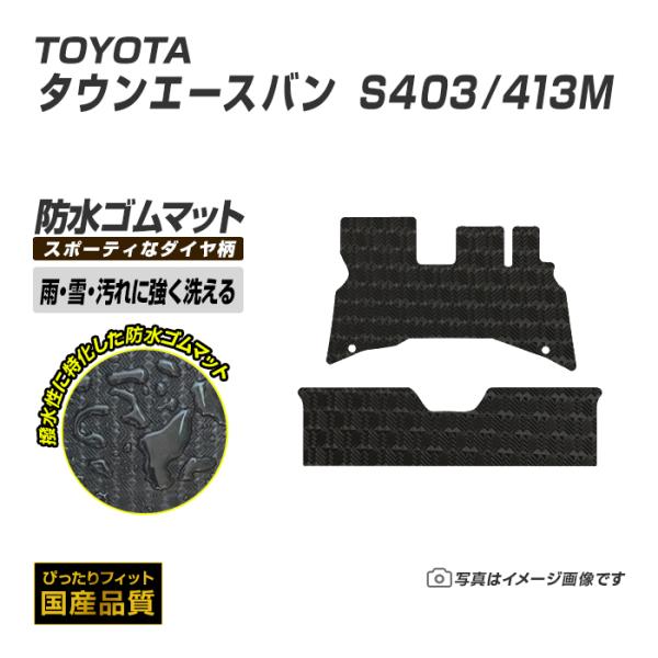 日本製/車種別専用設計 防水マット/ゴムマット◎適合車種：タウンエースバン◎適合型式： S403/413M◎適合年式：令和2年10月〜◎商品構成：商品画像の商品構成をご覧ください。【TOYOTA(トヨタ) タウンエースバン】【生地特徴】ゴム...