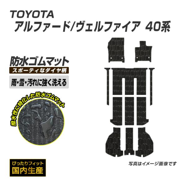日本製/車種別専用設計 防水マット/ゴムマット◎適合車種：アルファード ヴェルファイア ◎適合型式：40系◎適合年式：令和5年6月〜◎商品構成：商品画像の商品構成をご覧ください。【TOYOTA(トヨタ) アルファード ヴェルファイア 】【生...