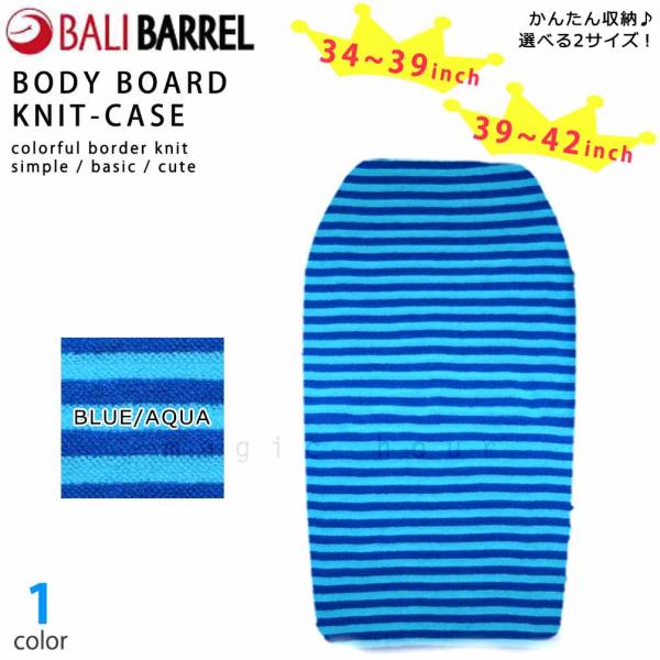 ◆ balibarrel バリバレル ボディボード ニットケース ボディーボード ソフト ケース BB カバー ボーダー柄 ジュニア メンズ レディース ◆伸縮性◎かんたんに収納できるボディボード用ニットケース。選べる2サイズで子供用から大...