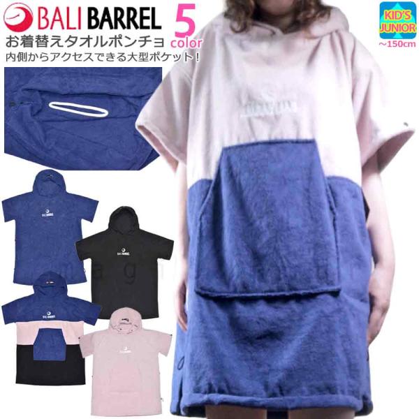 ◆ 人気 お着替えポンチョ タオルポンチョ キッズ ジュニア 子供 お着替えタオル サーフィン プール 海水浴 balibarrel バリバレル 巻きタオル ◆サーフィンやボディボード、プールも海水浴もこれさえあればお着替えらくらく♪浜辺で...