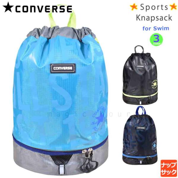 ◆ CONVERSE コンバース ブランド プールバッグ 男の子 キッズ ジュニア ナップサック スイムバッグ ◆水泳や部活などスポーツシーンで大活躍するマチ付きナップザック！軽くてコンパクト、2ルーム仕様なので濡れた水着やタオルなどを別収...