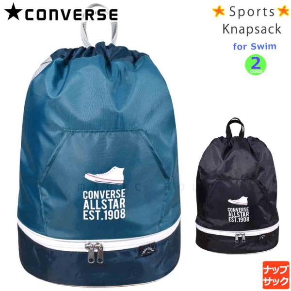 ◆ CONVERSE コンバース ブランド プールバッグ 男の子 キッズ ジュニア ナップサック スイムバッグ ◆水泳や部活などスポーツシーンで大活躍するマチ付きナップザック！軽くてコンパクト、2ルーム仕様なので濡れた水着やタオルなどを別収...