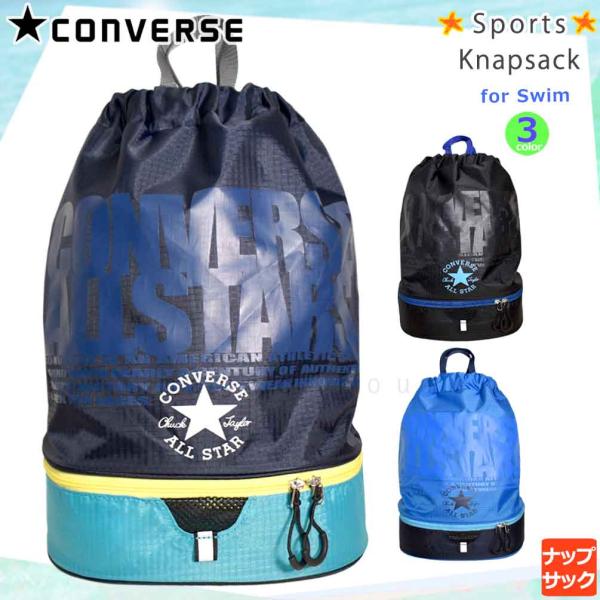 ◆ CONVERSE コンバース ブランド プールバッグ 男の子 キッズ ジュニア ナップサック スイムバッグ ◆水泳や部活などスポーツシーンで大活躍するマチ付きナップザック！軽くてコンパクト、2ルーム仕様なので濡れた水着やタオルなどを別収...