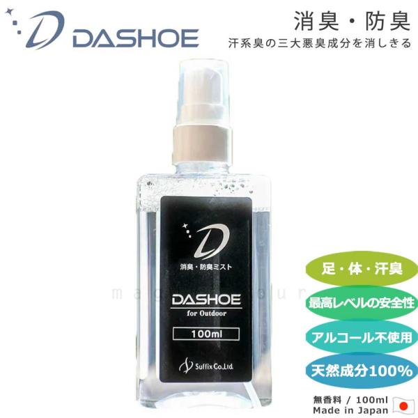 ◆ 靴 衣類 超強力 消臭 防臭 スプレー DASHOE ダッシュー 100ml 日本製 アルコール不使用 スニーカー バッグ ジム 車 介護 タバコ ペット トイレ 部活 学校 ◆足臭・体臭・汗臭、三大悪臭成分を消しきる強力消臭スプレー！...