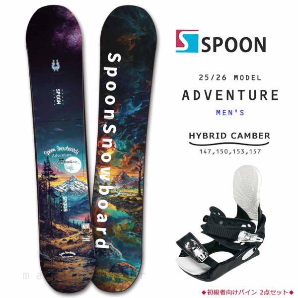 ◆ SPOON スプーン スノーボード 板 ビンディング メンズ 2点 セット ADVENTURE アドベンチャー グラトリ カービング ハイブリッド キャンバー ボード  ◆スノーボード/ビンディングの2点セット。男性向きボードをセットに...