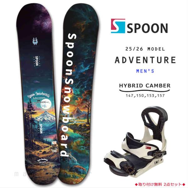 ◆ SPOON スプーン スノーボード 板 ビンディング メンズ 2点 セット ADVENTURE アドベンチャー グラトリ カービング ハイブリッド キャンバー ボード  ◆スノーボード/ビンディングの2点セット。男性向きボードをセットに...