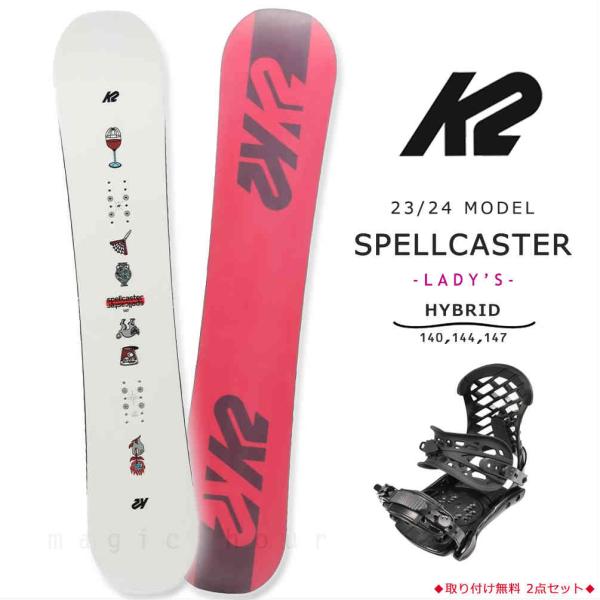 ◆ K2 ケーツー スノーボード スノボー 板 2点 セット レディース SPELLCASTER お洒落 ハイブリッド キャンバーボード ◆シアトルに拠点を置き、革新的な製品を発信し続けるK2の1本。！オールラウンドで楽しめるボードは初級者...