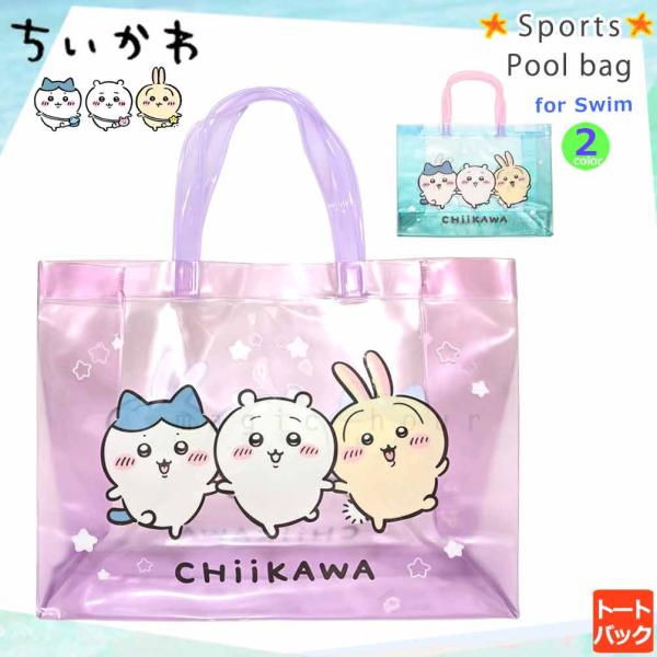 ◆ CHIIKAWA ちいかわ人気 キャラクター プールバッグ 女の子 キッズ ジュニア スイムバッグ ビニール トートバック エコバック ◆水泳やスポーツ、アウトドアシーンでも大活躍のビニールトート！お子様でも扱いやすいシンプルな仕様です...