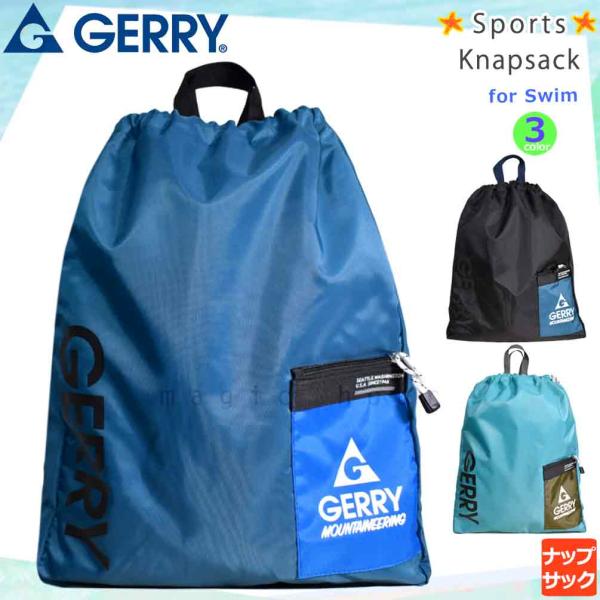 ◆ 送料無料  GERRY ジェリー プールバッグ 男の子 女の子 キッズ ジュニア 大人 スイムバッグ ナップサック ブルー グリーン ブラック ◆水泳や部活などスポーツシーンで大活躍するナップザック！軽くてコンパクト、濡れた水着やタオル...
