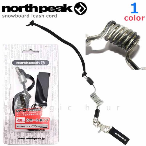 ◆ スノーボード スキー コイル リーシュコード north peak ノースピーク 定番 コンパクト 軽量 ショート コイルコード ◆扱いやすいベーシックなデザインのスノボ用ながれ止め！カラビナとブーツに取り付けやすいボアブーツ対応のジョ...