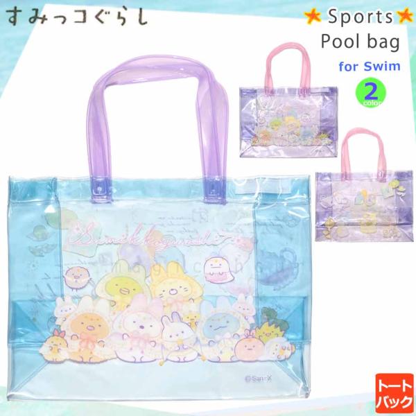 ◆ 送料無料 すみっこぐらし うさぎのふしぎなおまじない 人気 キャラクター プールバッグ 女の子 キッズ ジュニア スイムバッグ ビニール トートバック ◆水泳やスポーツ、アウトドアシーンでも大活躍のビニールトート！お子様でも扱いやすいシ...
