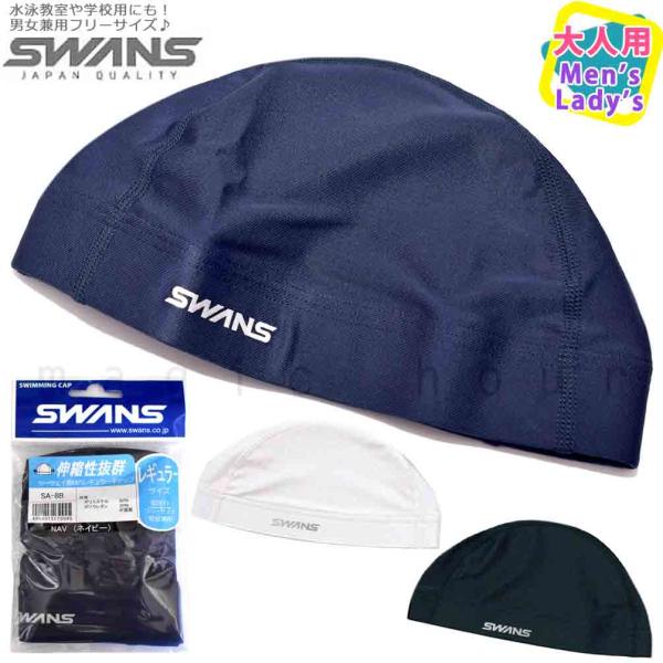 ■ 送料無料 SWANS スワンズ 定番 スイムキャップ メンズ レディース 水泳帽 ツーウェイキャップ プール 黒 紺 白 ■シンプルなデザインが使いやすい定番のテキスタイルタイプのツーウェイキャップ♪学校のプール授業やスイミングスクール...