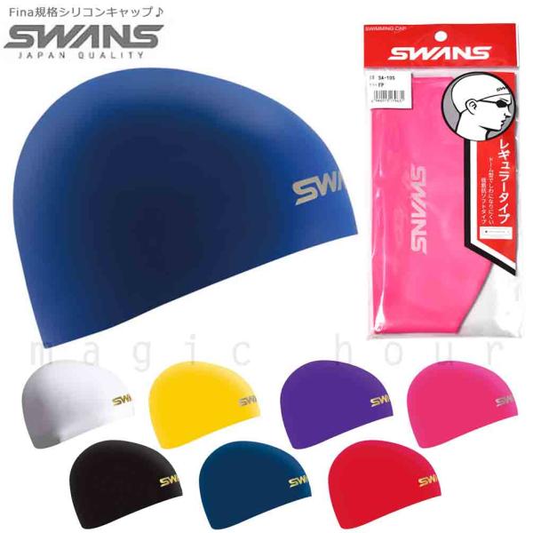 ■ 髪が濡れない SWANS スワンズ Fina規格 シリコーンキャップ ■水を通さない伸縮性のあるシリコン素材♪しめつけ感を抑え表面のコーティングにより髪が濡れにくい。塩素のダメージが気になるけど、シリコーンキャップはかぶりにくいと感じて...