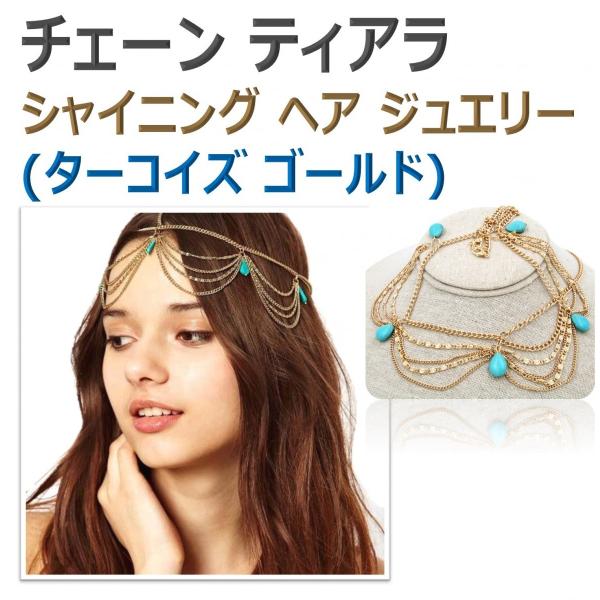 イエローゴールドのチェーンにデザインパーツを散りばめた、表情豊かにアレンジが楽しめるチェーンティアラ。結婚式やウェディングパーティー、二次会などのパーティーに華やかなヘアジュエリーです。ダウンヘアやアップヘアに合わせて華やかに、フロントにつ...