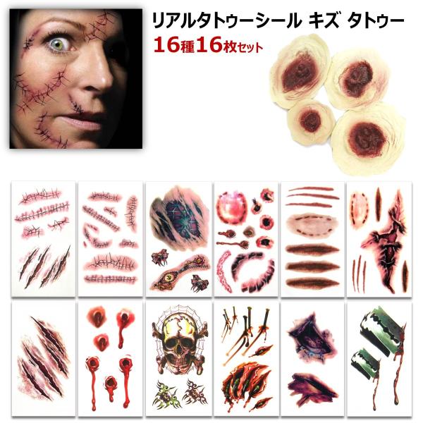 コスプレイベントや仮装パーティ、舞台や映画撮影に欠かせない特殊メイク、コスプレメイク、ボディアート用ハロウィングッズ、“切り傷　縫いキズ リアルタトゥーステッカー16種16枚セット“です。リアリティーの演出に映画などで使われる特殊メイクさな...