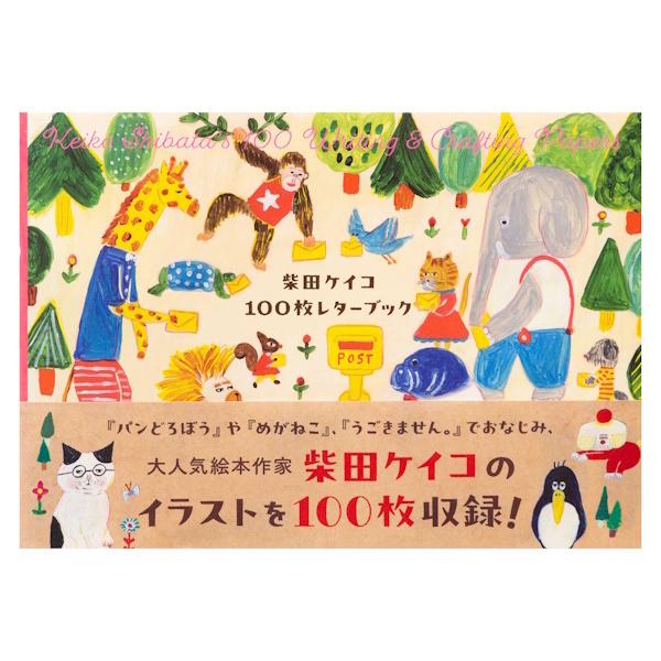 『パンどろぼう』や『めがねこ』、『うごきません。』などの絵本はもちろん、ねこやしろくまなどのユーモラスな動物、おしゃれな女の子、おいしそうな食べもの、癒される風景などの絵柄100枚を贅沢に使用した、かわいいレターブックです。個展で発表された...