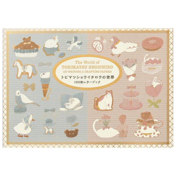 イラストレーター・トビマツショウイチロウが描く、ちょっと不思議でかわいらしい100枚の世界日々の中でふと浮かんだ妄想や、日常から生まれた小さなアイデアをもとに描いたイラストを、〈100枚レターブック〉として一冊に綴じ込みました現実には存在し...