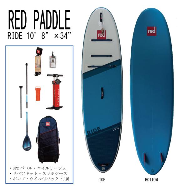 RED PADDLE 2022モデル RIDE 10.8x34SIZE：10.8 x34 x 4.7 / 270L定価 181500円(税込）こちらはアウトレット品となります。付属のポンプをボードで巻いた状態で梱包されているため、ボードのノ...
