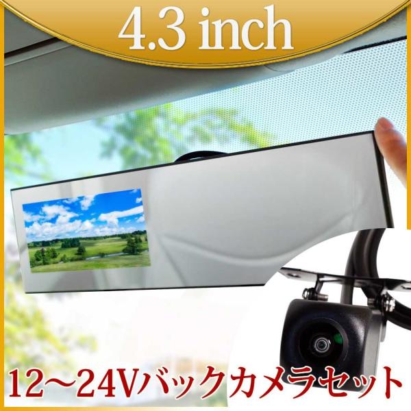 ■4.3インチバックミラーモニター・バックカメラ連動機能付き・2系統映像入力・12V〜24V対応◆製品仕様モニターサイズ　　　4.3インチ解像度　　　　　　　480×272動作電圧　　　　　　DC12V~24V表示モード　　　　　4：3メニ...